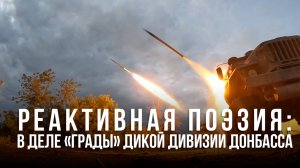 Спецрепортаж WG Реактивная поэзия: в деле «Грады» Дикой дивизии Донбасса