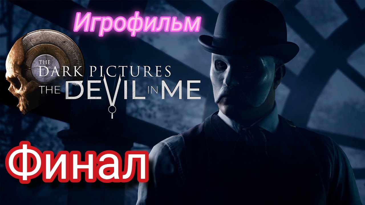 Игрофильм - Дьявол во мне / Ужасы - Финал #ужастик #horror #ужасы #стрим #darkpictures #thedevilinme