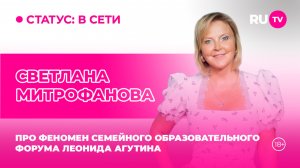 Светлана Митрофанова на RU.TV: про феномен семейного образовательного форума Леонида Агутина
