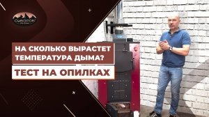 На сколько вырастет температура дыма? Тест на опилках