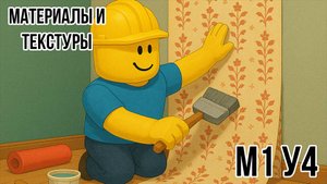 Roblox Studio. Модуль 1. Урок 4. Материалы. Текстуры. Декали.