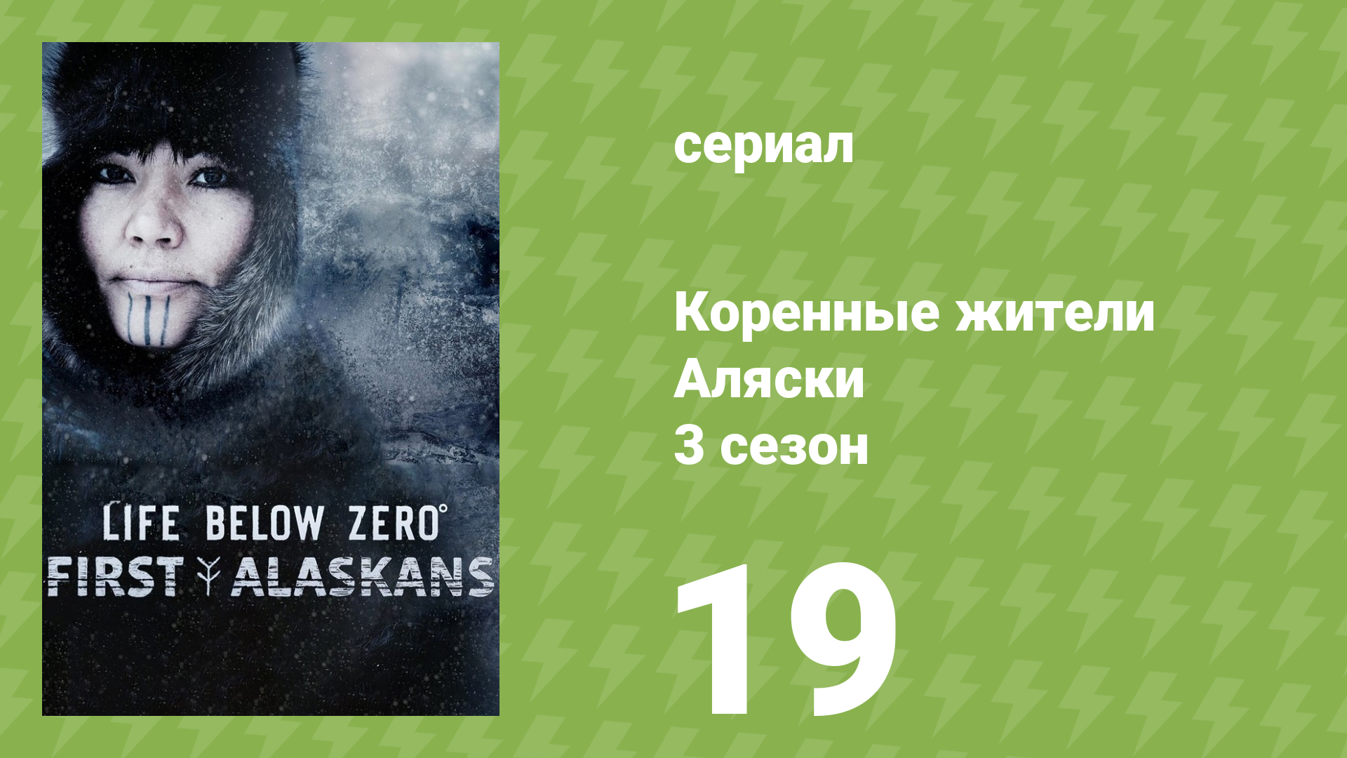 Коренные жители Аляски 3 сезон 19 серия «Лось кормит семью» (документальный сериал, 2023)