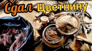 Накопил и сдал цветмет! цены на металлолом, мелкие приёмки закрываются