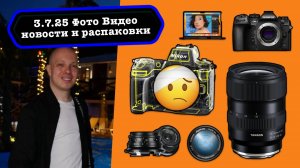 Фото Видео Новости 3.7.25 Nikon сломали Z8 прошивкой, Tamron показал 16-30 F/2.8 G2, Pixelmator c ИИ