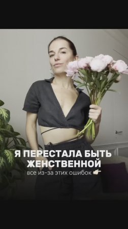 Из-за этих ошибок ты перестала быть женственной💔