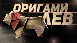 Оригами лев из бумаги - обучение | Как сделать из бумаги льва оригами