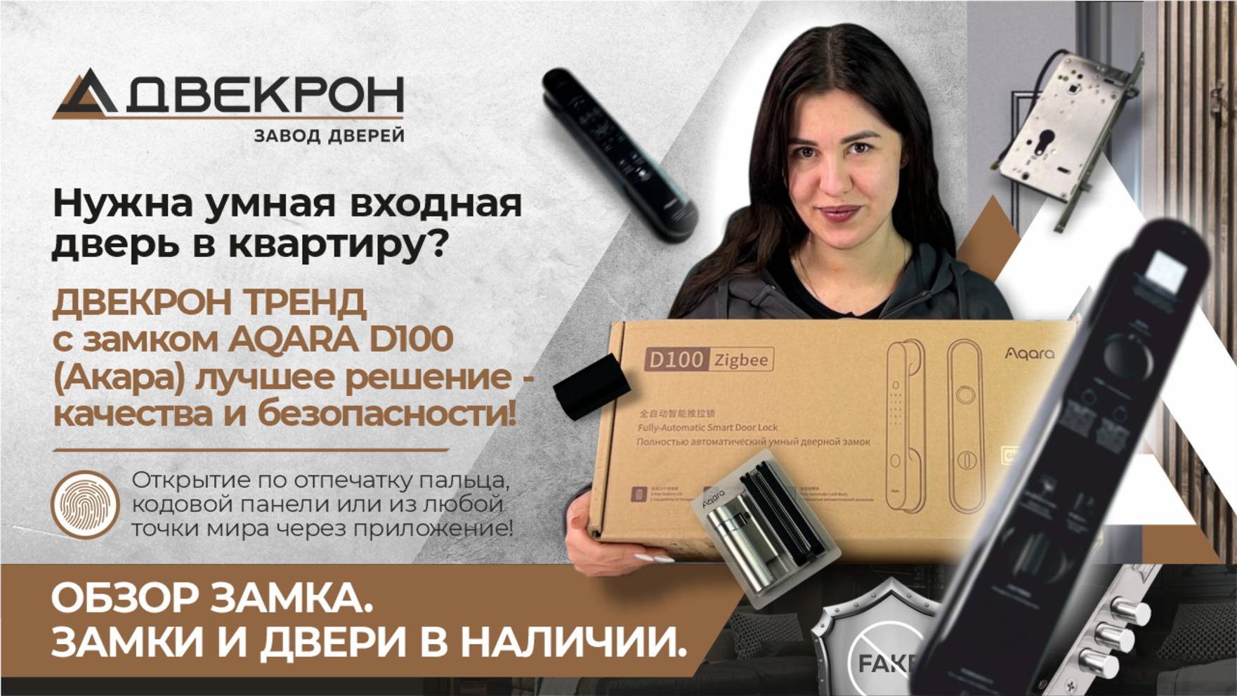 Нужна умная входная дверь в квартиру? Двекрон Тренд с замком AQARA D100 (Акара) лучшее решение!