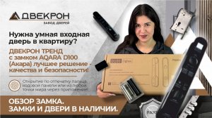Нужна умная входная дверь в квартиру? Двекрон Тренд с замком AQARA D100 (Акара) лучшее решение!
