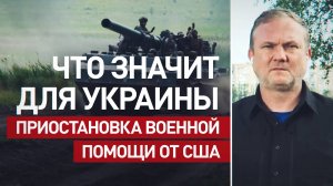 Как отреагировали Украина и НАТО на приостановку американской военной помощи Киеву