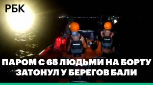 У берегов Бали затонул паром с более 60 человек на борту