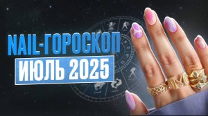 Нейл-гороскоп на июль 2025 для всех знаков зодиака | Маникюр по гороскопу