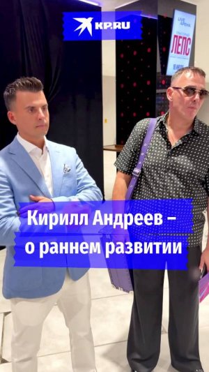 Кирилл Андреев – о раннем развитии
