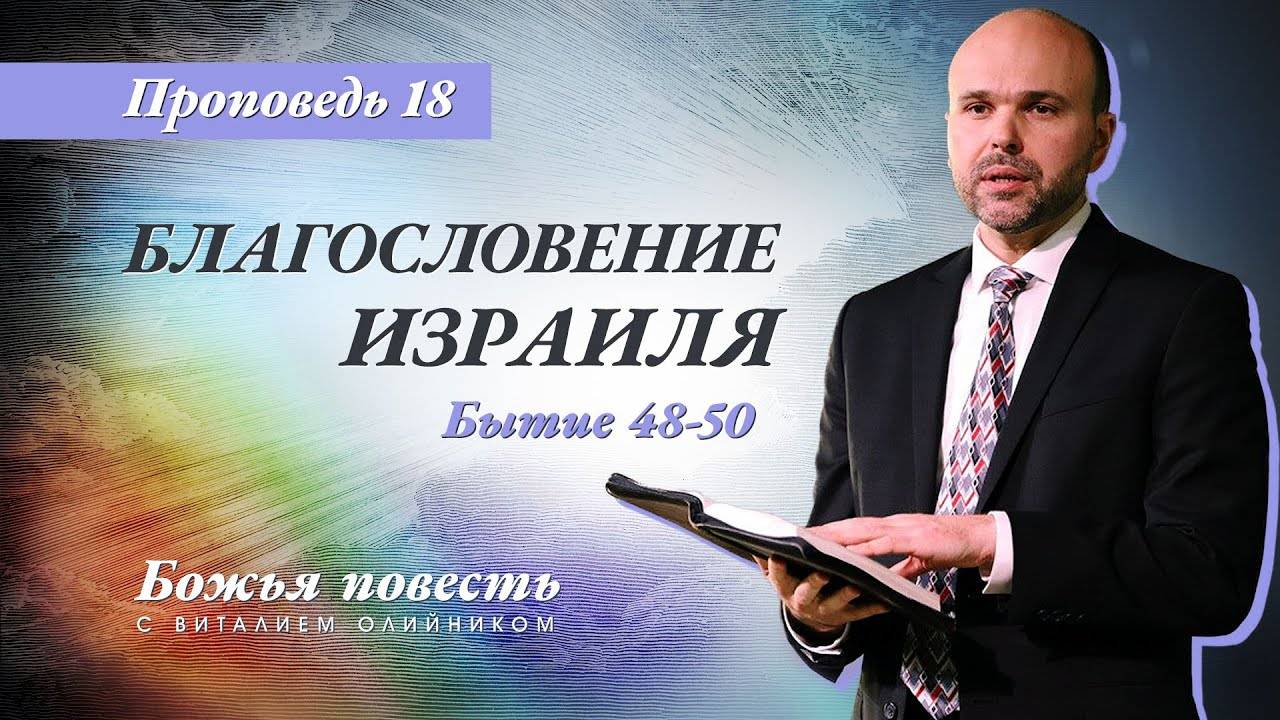 Божья повесть 018: Благословение Израиля (Бытие 48-50) | проповедь | Виталий Олийник