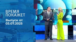 Время покажет. Выпуск от 03.07.2025