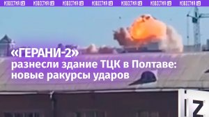 Момент атаки «Гераней» по ТЦК в Полтаве с разных ракурсов