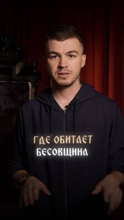 Где обитает бесовщина