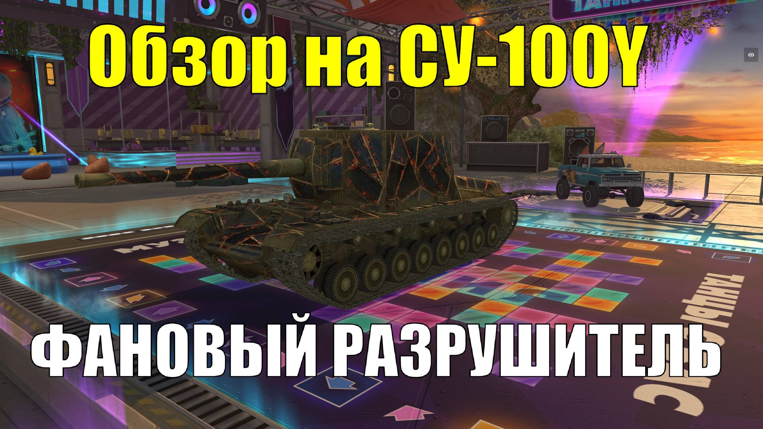 Обзор на СУ-100Y - Фановый разрушитель рандома на своем уровне #tanksblitz