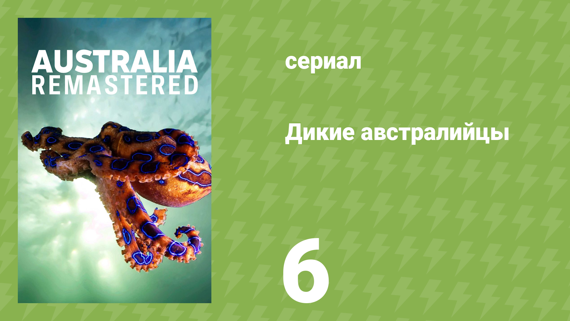 Дикие австралийцы 6 серия «Косатка» (документальный сериал, 2020)