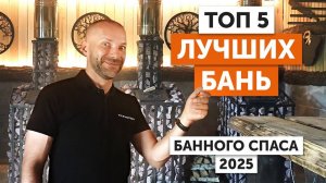 5 ЛУЧШИХ БАНЬ на фестивале БАННЫЙ СПАС 2025