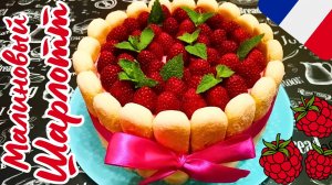 ФРАНЦУЗСКИЙ ТОРТ "ШАРЛОТТ" С МАЛИНОВЫМ МУССОМ / Нежный муссовый торт без выпечки