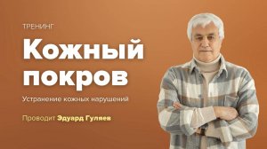 Анонс тренинга "Кожный покров"