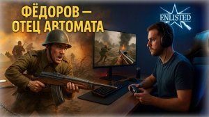 «Опередивший своё время!» 💥 Конструктор-гений: легендарный автомат Фёдорова | ЧАСТЬ 1-я