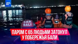 Паром KMP Tunu Pratama Jaya с 65 людьми затонул у побережья Бали
