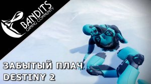 Поручение Забытый плач. Поиск мёртвых экзо в игре Destiny 2