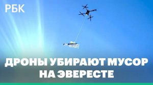 Как дроны убирают мусор на Эвересте. Видео