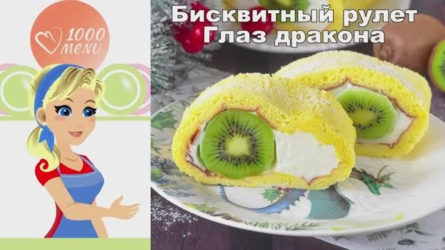 🍰 БИСКВИТНЫЙ РУЛЕТ "ГЛАЗ ДРАКОНА" — нежный и сочный!