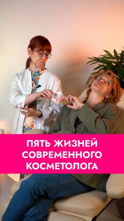Когда приходишь к косметологу, а попадаешь сразу к 5 специалистам! 💉🧠