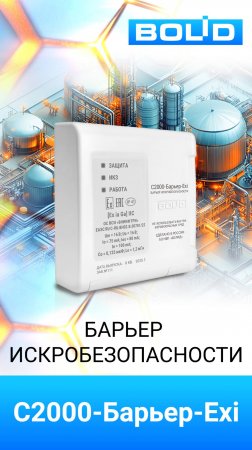 Барьер искробезопасности С2000-Барьер-Exi
