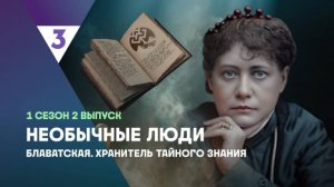 Блаватская | Необычные люди, 2 выпуск