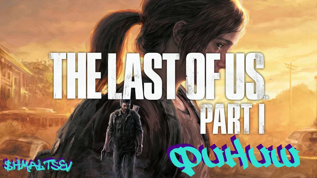 СИЛЬНАЯ ПРИВЯЗАННОСТЬ ДЖОЭЛА | THE LAST OF US PART I #9 [ФИНАЛ]