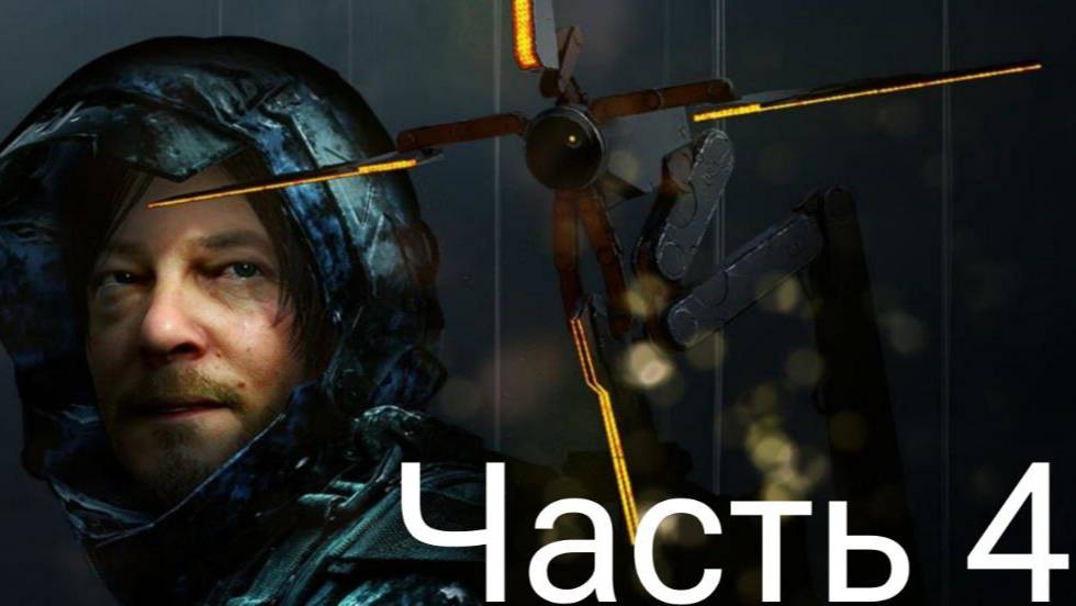 Death Stranding Прохождение Part 4