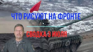 Что рисуют на фронте, сводка 3 июля