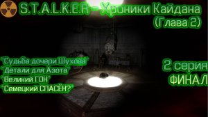 S.T.A.L.K.E.R - Хроники Кайдана (глава 2) 2 серия Финал "Семецкий"