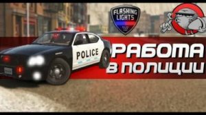 СТРИМ ПО ➤ Flashing Lights - Полиция，
