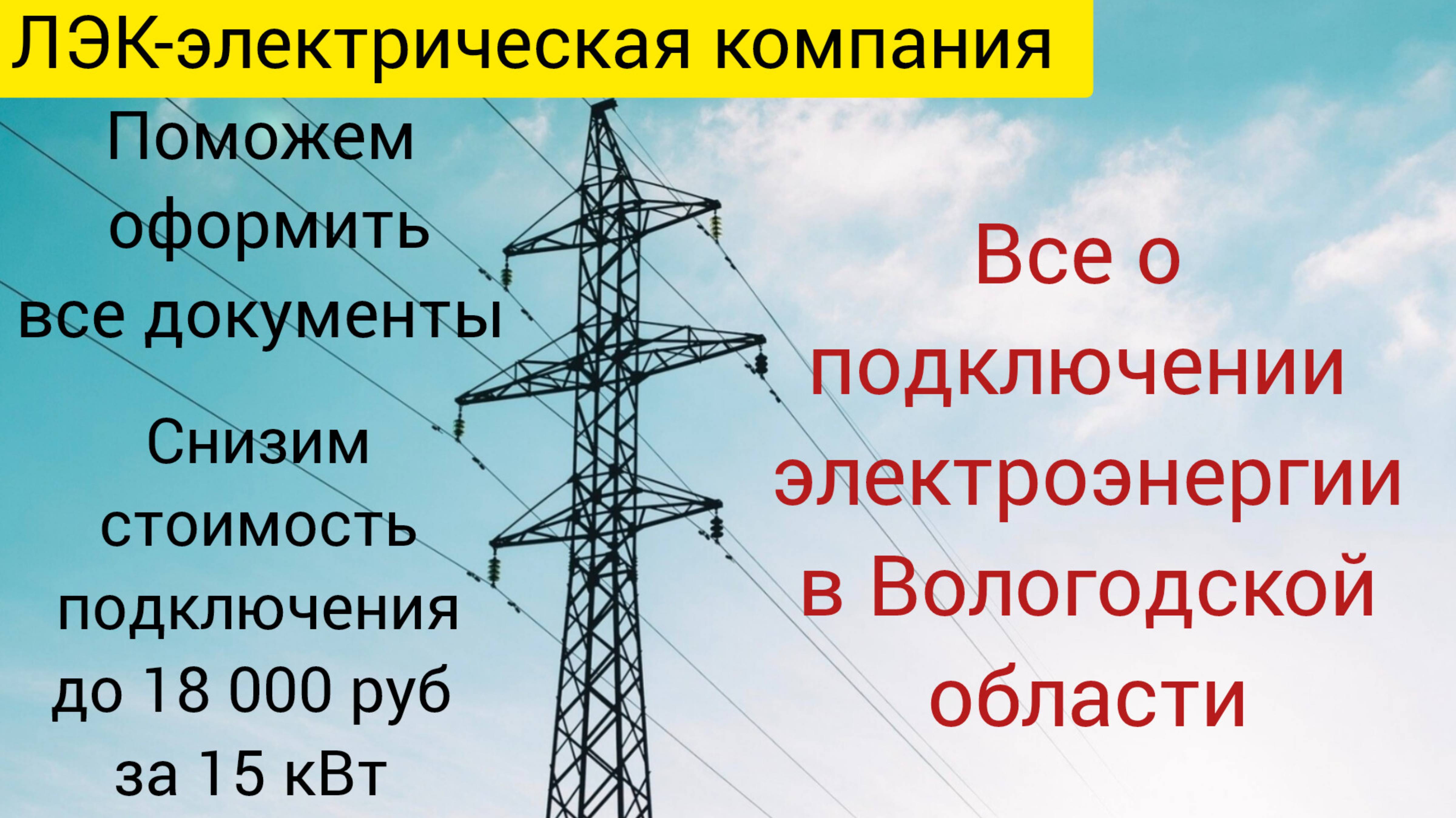 Все о подключении электроэнергии в Вологде на 2025 год.