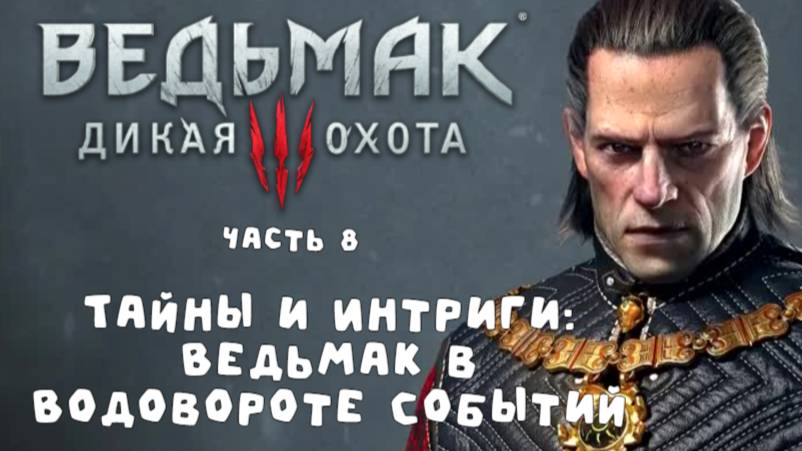 Ведьмак 3: Император, Чародейка и Геральт – Роковая Встреча? (часть 8)