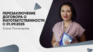 Нужно ли перезаключить с работниками договоры о полном материальной ответственности с 01.09.2025