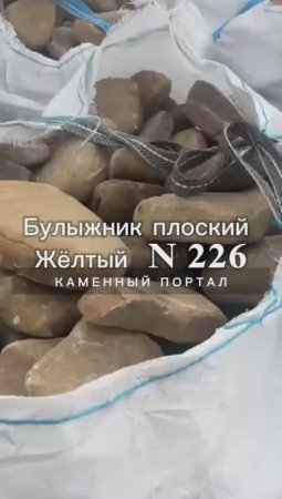 Плоский булыжник желтый  для облицовки и мощения.