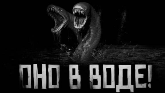 Оно в воде! Страшные истории на ночь