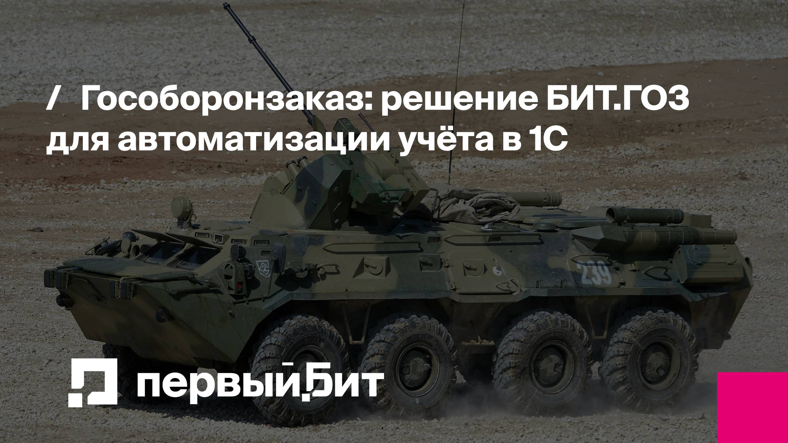 Гособоронзаказ: решение БИТ.ГОЗ для автоматизации учёта в 1С | Первый Бит