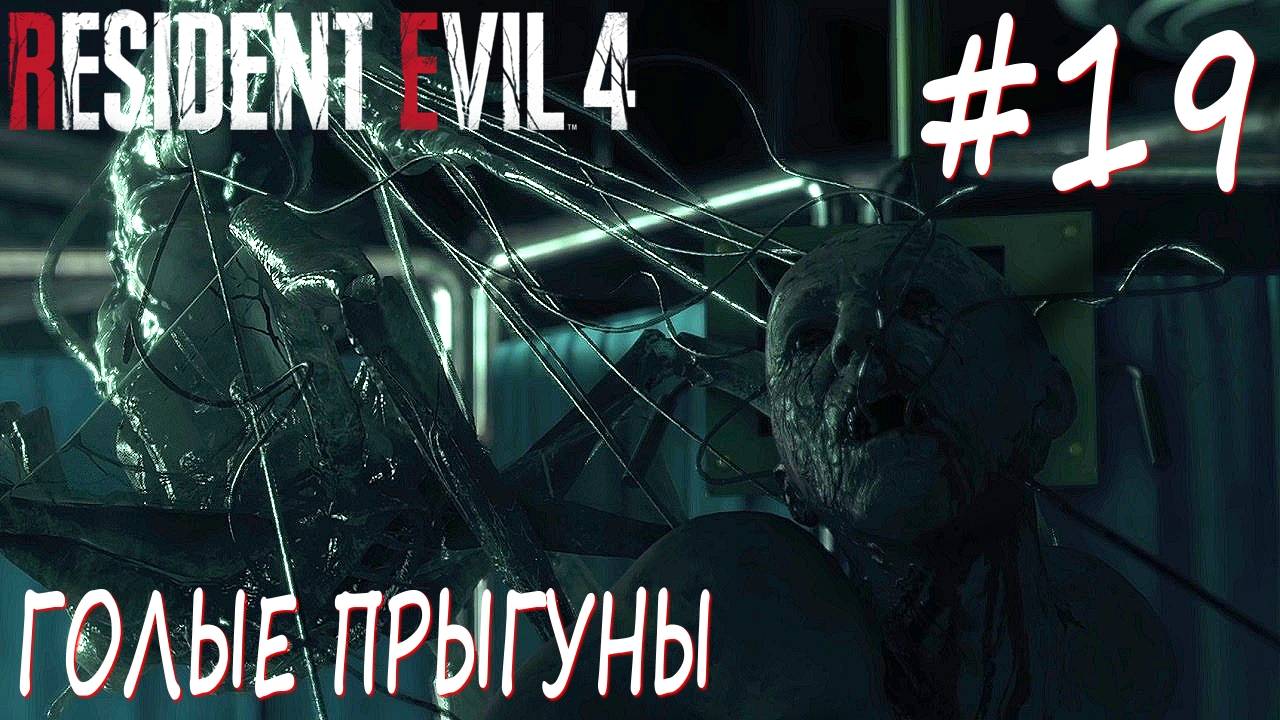 Resident Evil 4 Remake #19 ГОЛЫЕ ПРЫГУНЫ