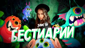 МОСКВА ГЛАЗАМИ ДЕТЕЙ | БЕСТИАРИЙ | ЭЛИС ТИ