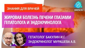 Профессор Бакулин И.Г., Мурашева А.В.: Жировая болезнь печени глазами гепатолога и эндокринолога