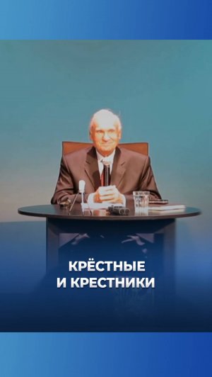 Крёстные и крестники / А.И. Осипов