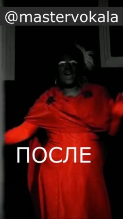 @mastervokal - Занятия вокалом ДО-ПОСЛЕ