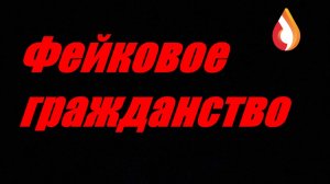 Фейковое гражданство